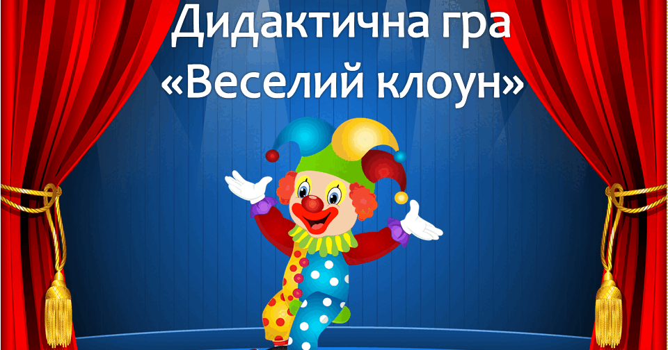 Інтерактивна дидактична гра Веселий клоун Презентація Математика