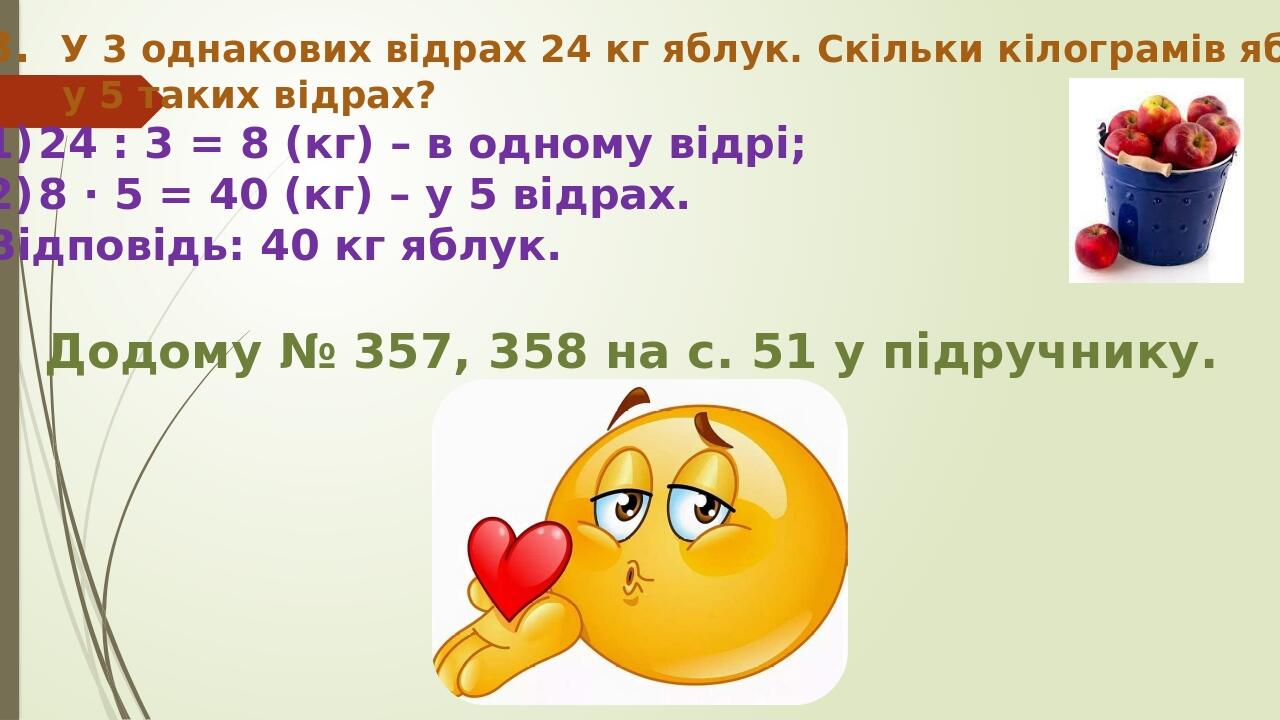 Математика 3 клас підручник М Козак О Корчевської Урок №41 Задачі на знаходження
