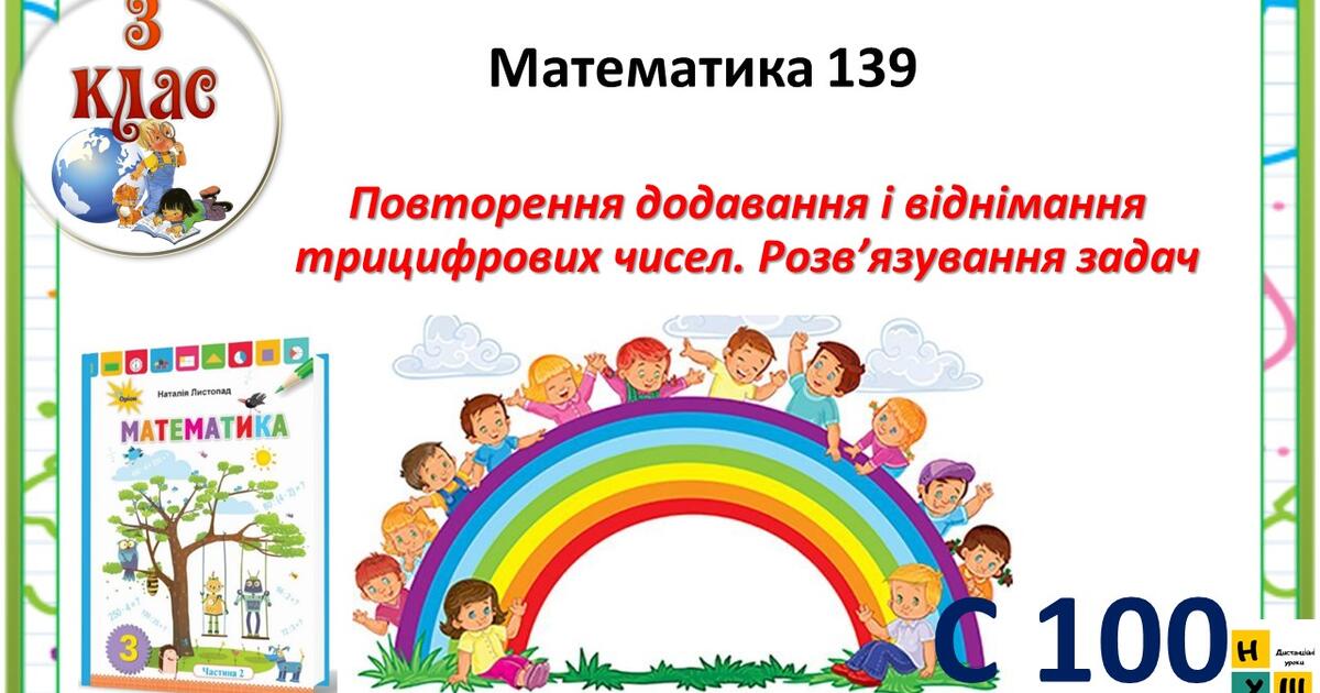 Математика 3 клас урок 139 Повторення додавання і віднімання