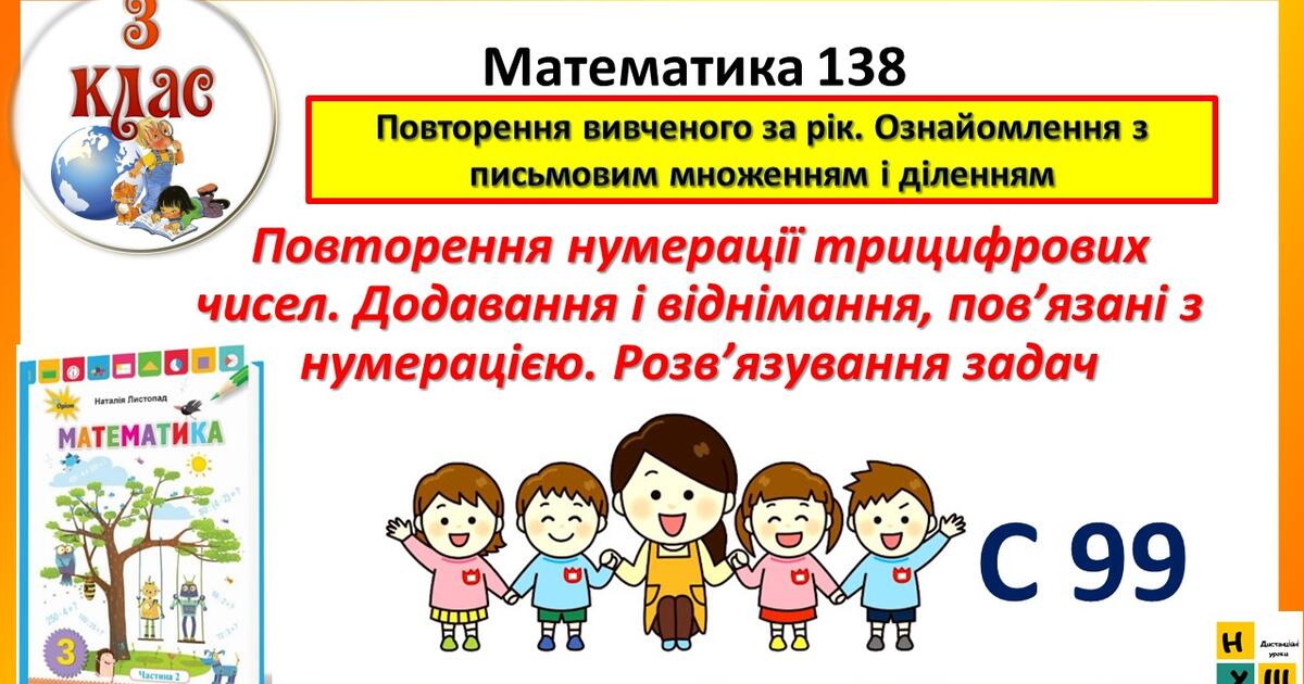 Математика 3 клас урок 138 Повторення нумерації трицифрових чисел