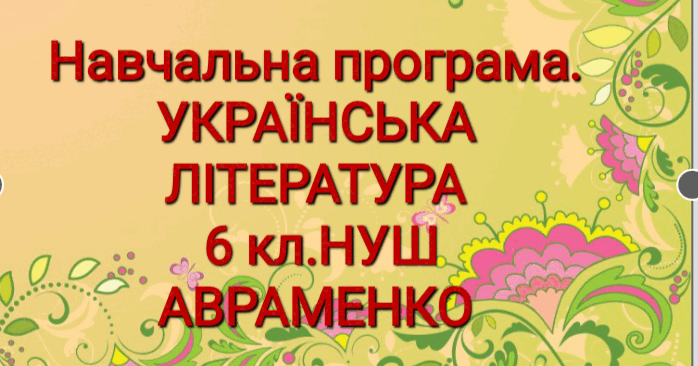 Навчальна програма Українська література 6 кл АВРАМЕНКО КТП Українська література