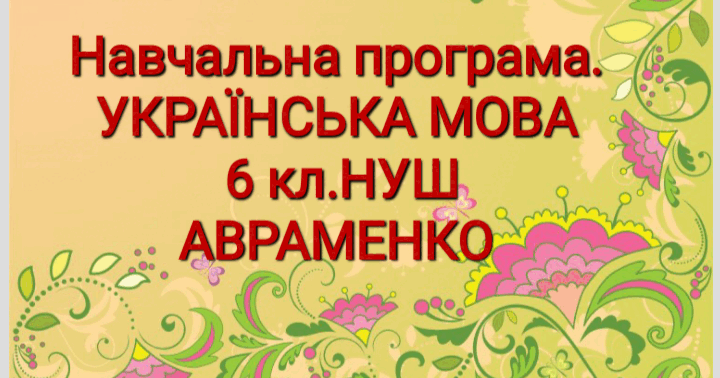 Навчальна програма Українська мова 6 кл АВРАМЕНКО КТП Українська література