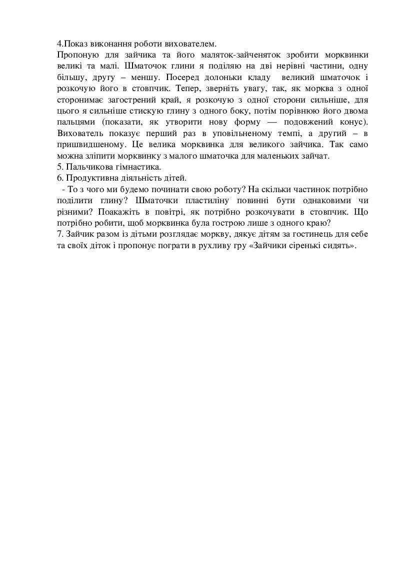 Художньо продуктивне образотворення для дітей 4 го р ж ліплення Тема