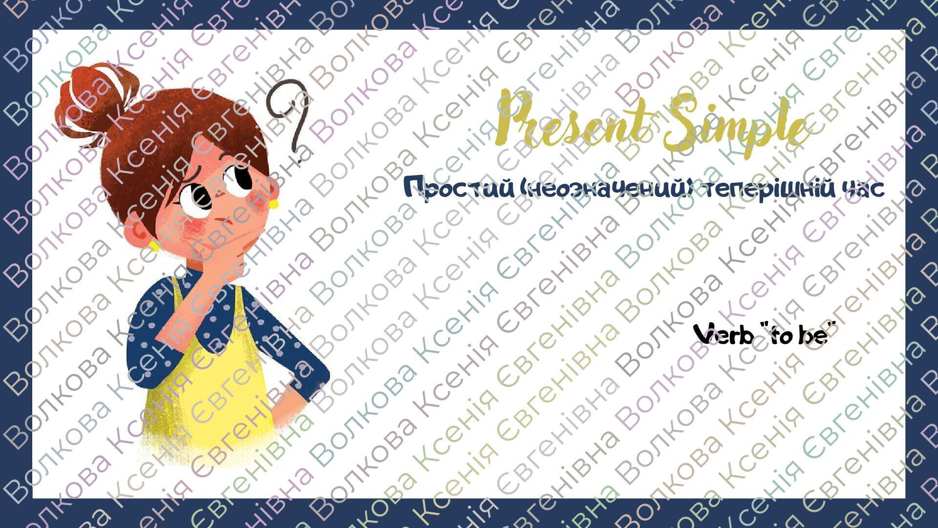 Презентація на тему Present Simple Презентація Англійська мова