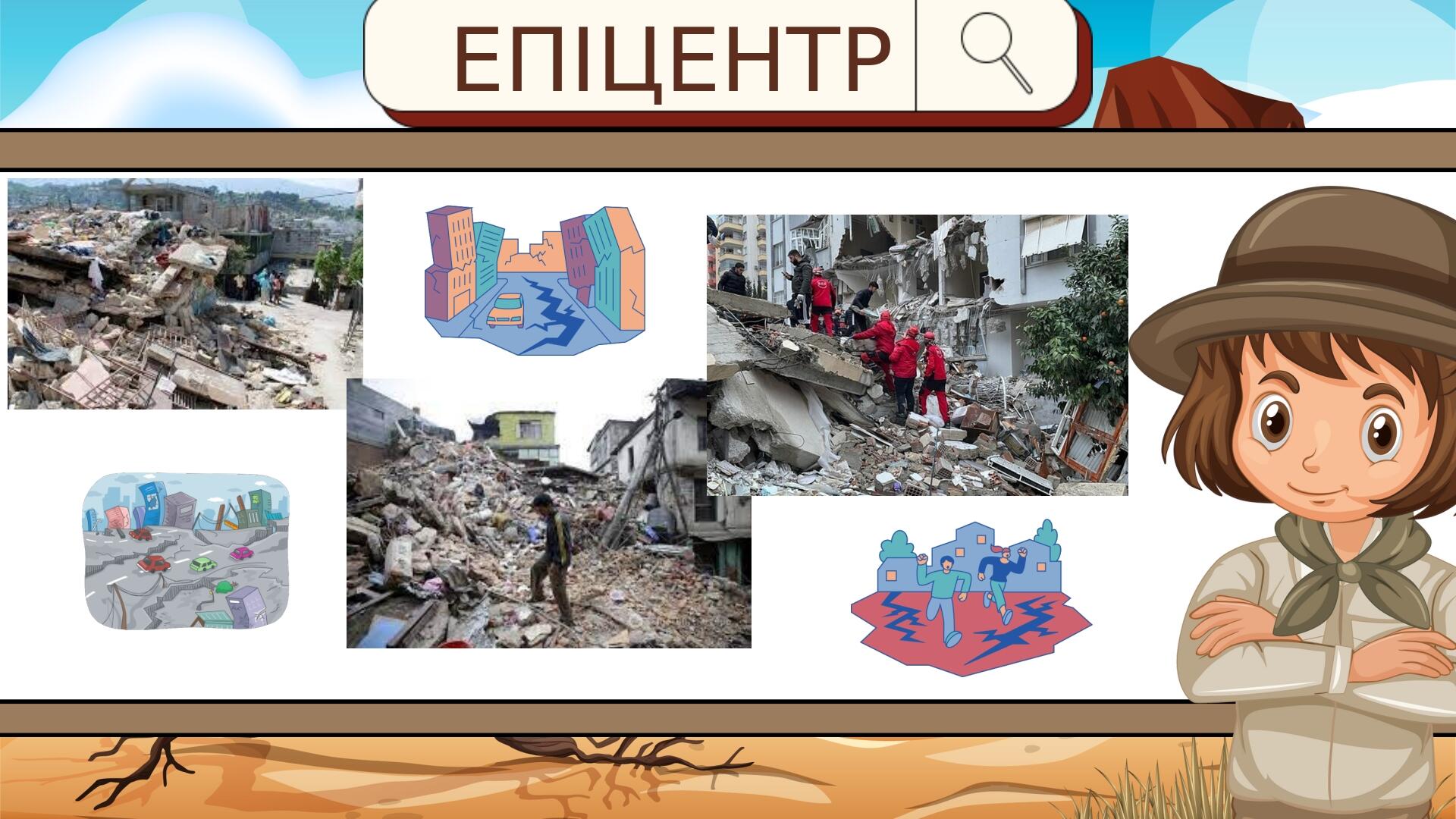 Землетруси 6 клас НУШ Презентація Географія