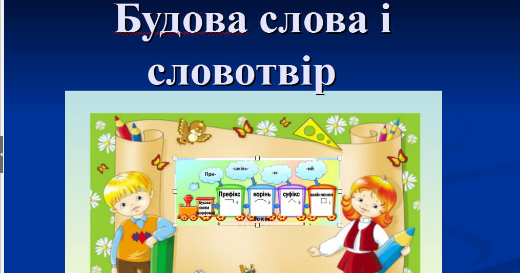 Презентація "Будова слова і словотвір " | Презентація. Українська мова