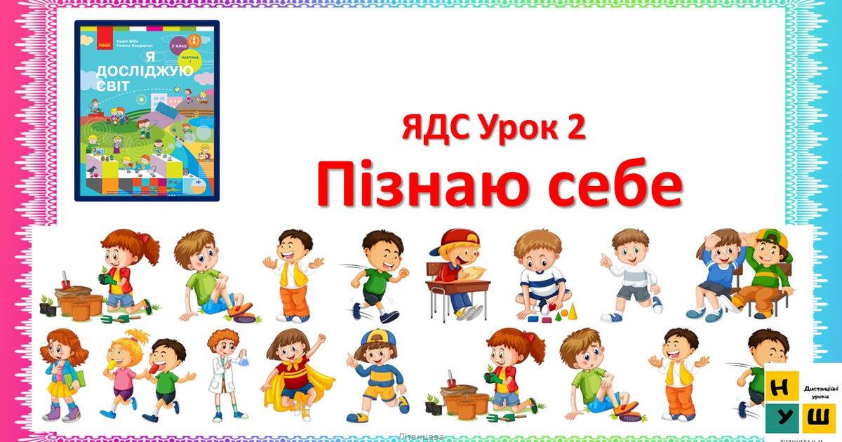 "Пізнаю себе" . Презентація ЯДС 2 клас урок 2 автор Бібік | Презентація ...