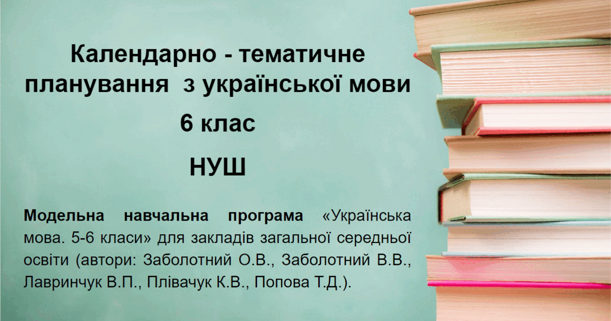 Календарно тематичне планування Українська мова 6 клас НУШ КТП Українська мова