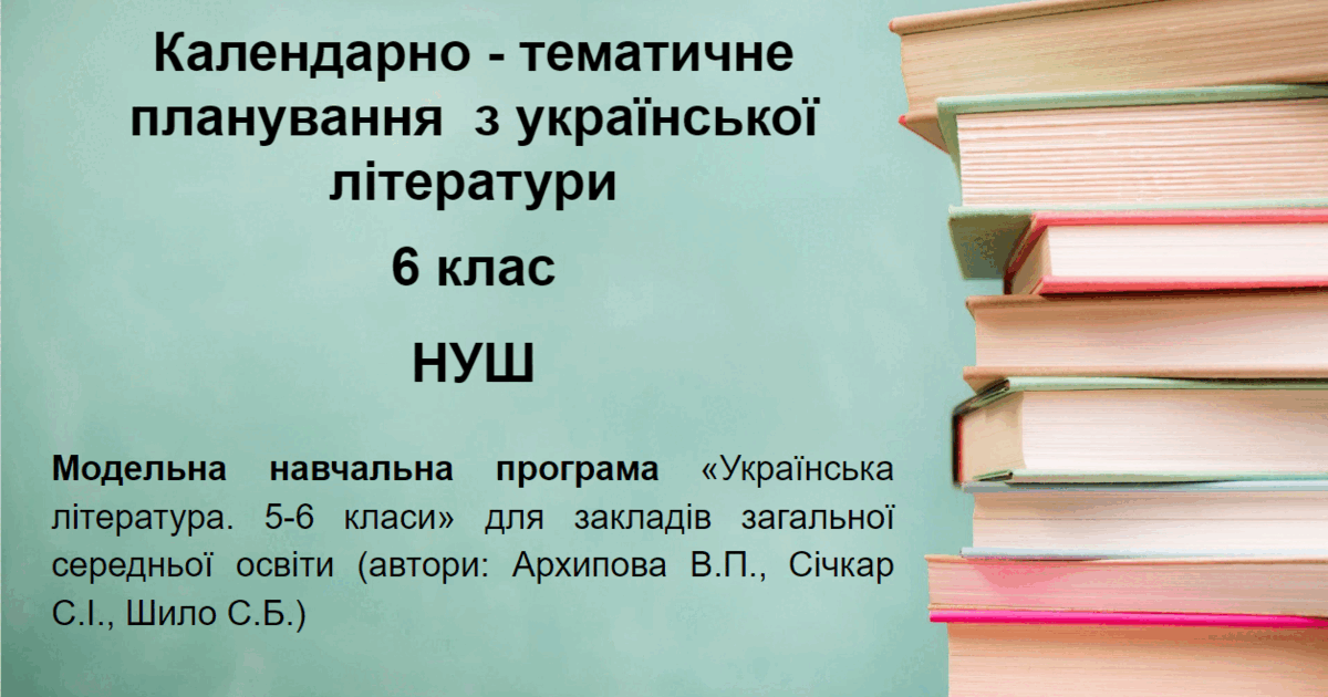 Календарно тематичне планування Українська література 6 клас НУШ КТП Українська література