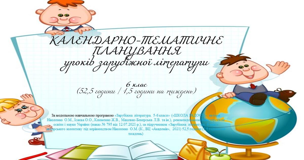 Інтерактивне календарно тематичне планування уроків зарубіжної літератури для 6 класу НУШ 2023