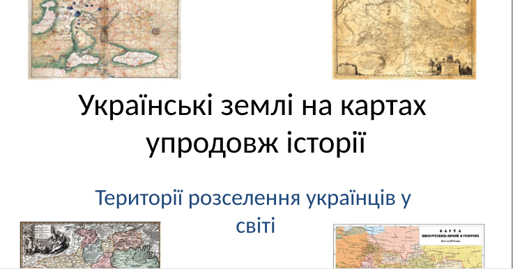 Українські землі на картах упродовж історії Вступ до історії