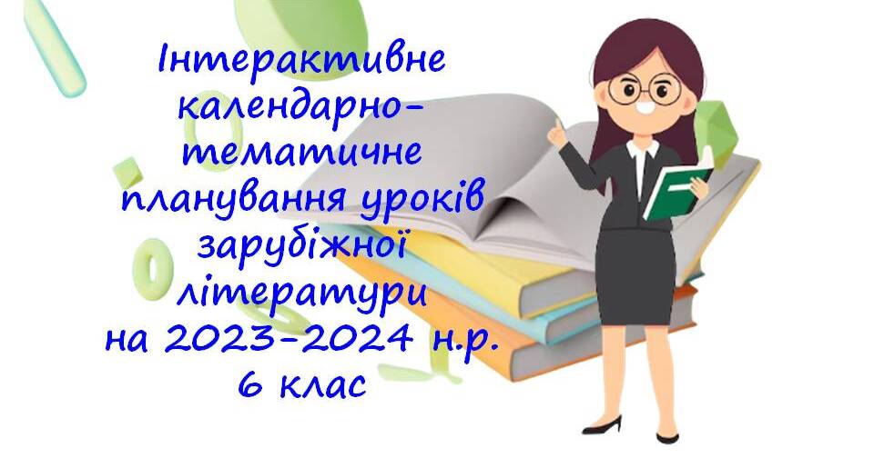 Інтерактивне календарно тематичне планування уроків зарубіжної
