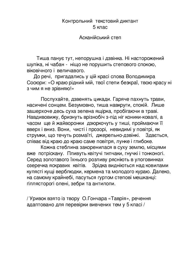 Контрольний текстовий диктант 5 клас Інші методичні матеріали