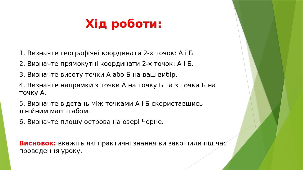 8 клас Презентація Практична робота №1 Визначення напрямків відстаней площ географічних і