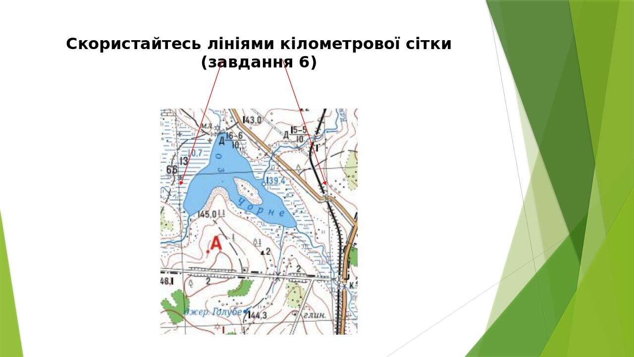 8 клас Презентація Практична робота №1 Визначення напрямків відстаней площ географічних і