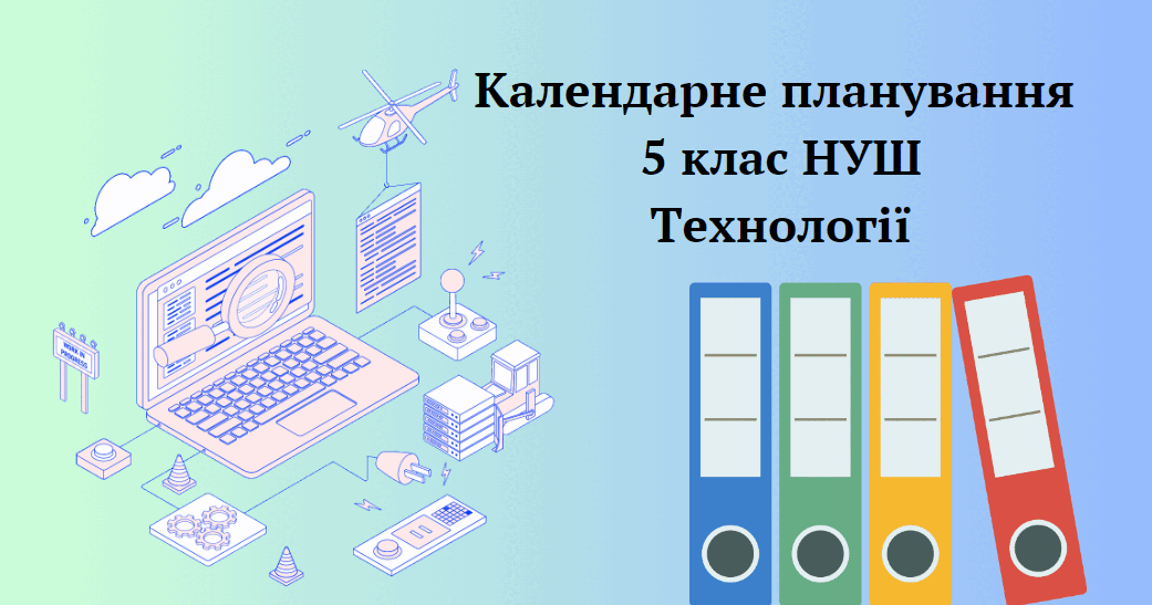 Календарне планування технології 5 клас НУШ хлопці та дівчата Інші методичні матеріали