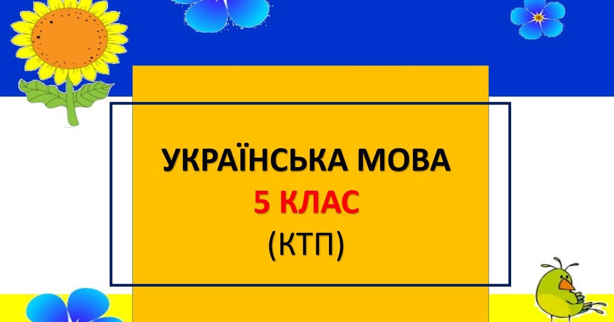Календарно тематичне планування українська мова 5 клас НУШ Голуб Н Б