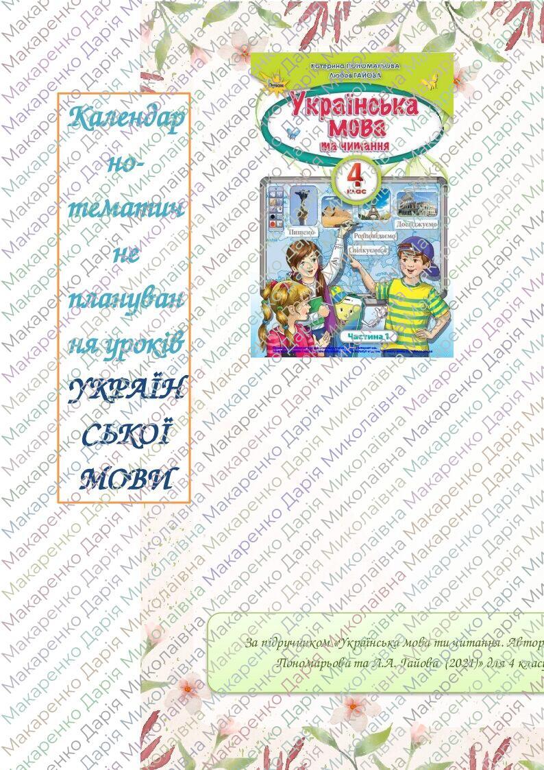 Календарно тематичне планування уроків української мови 4 клас К І