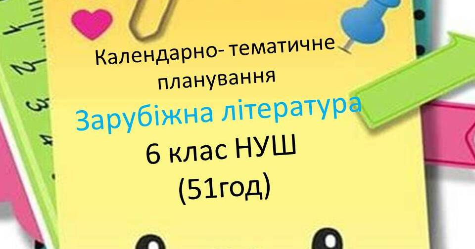 Календарно тематичне планування із зарубіжної літератури 6 клас НУШ 51