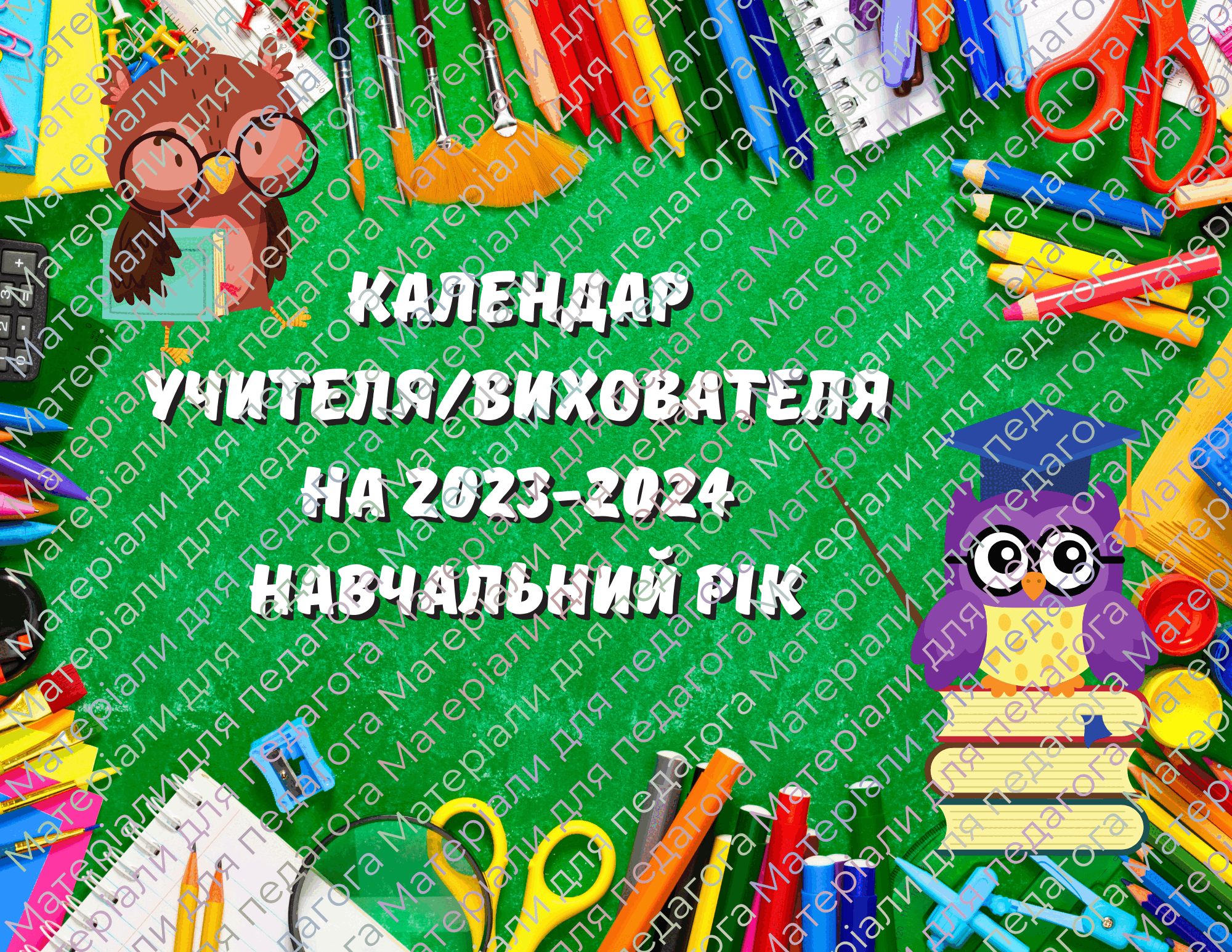 Календар учителя вихователя на 2023 2024 навчальний рік Інші