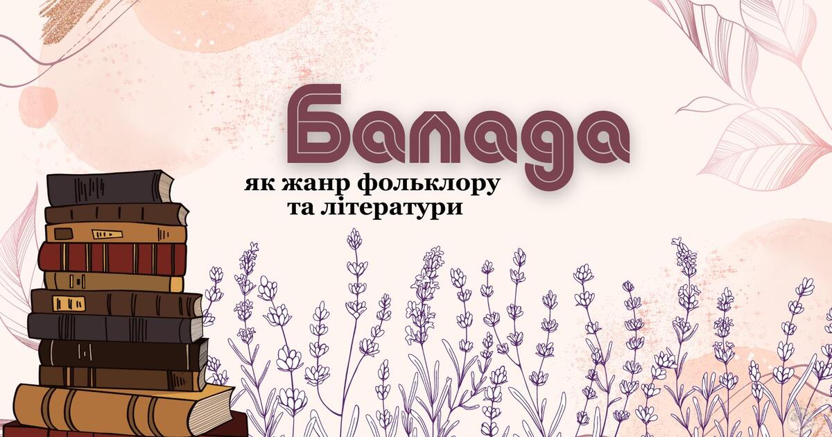 Балада як жанр фольклору та літератури | Презентація. Зарубіжна література