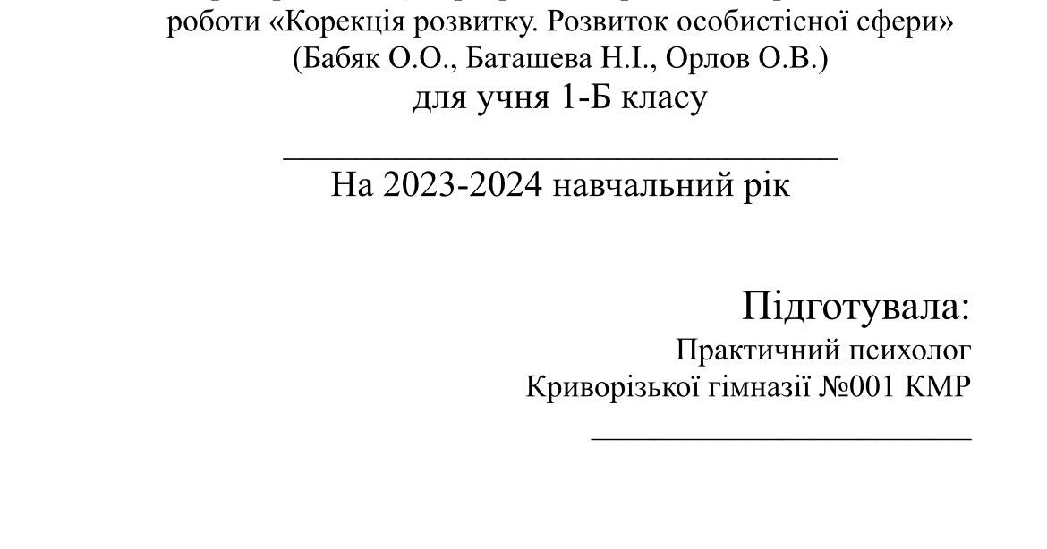 Програма корекційно-розвиткової роботи ЗПР 1 клас | Інші методичні ...