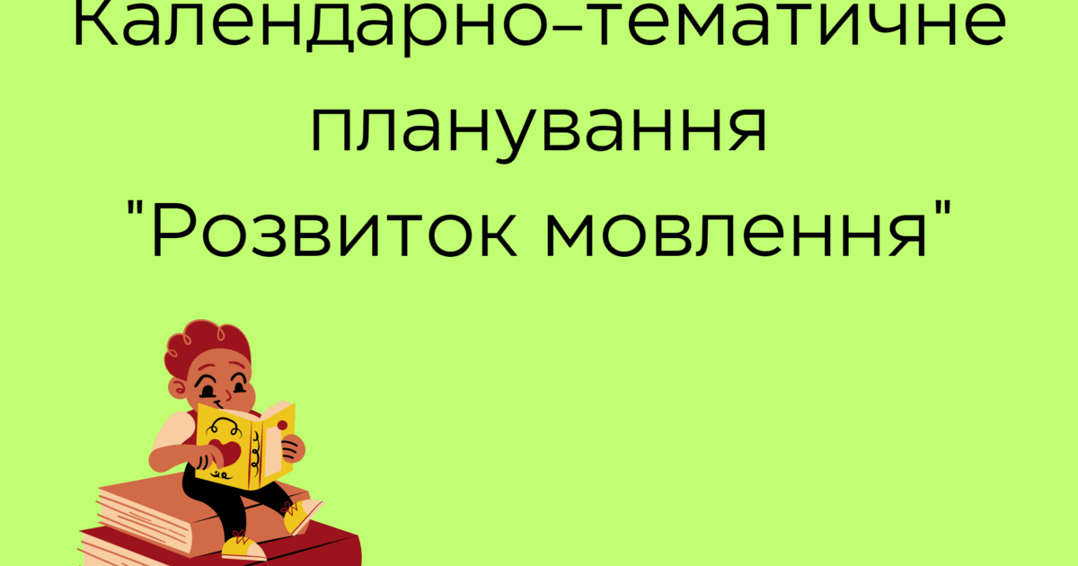 Календарно тематичне планування Розвиток мовлення 6 клас КТП