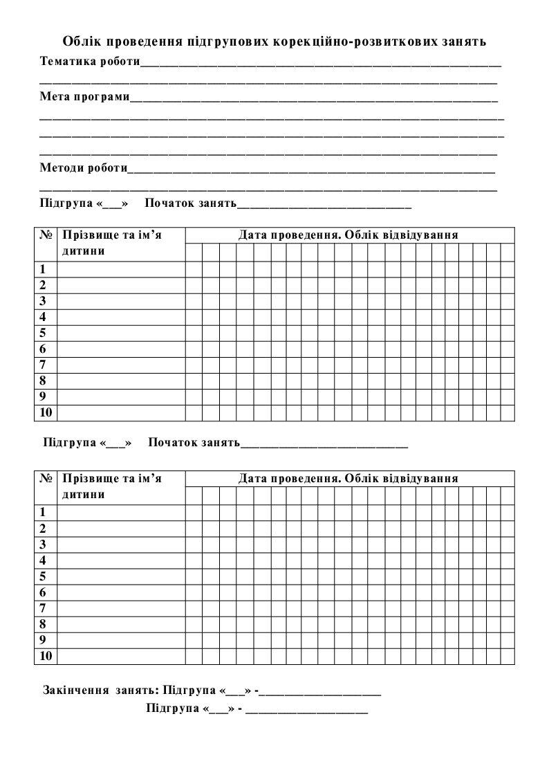 Облік проведення підгрупових корекційно розвиткових занять Інші методичні матеріали Психологія