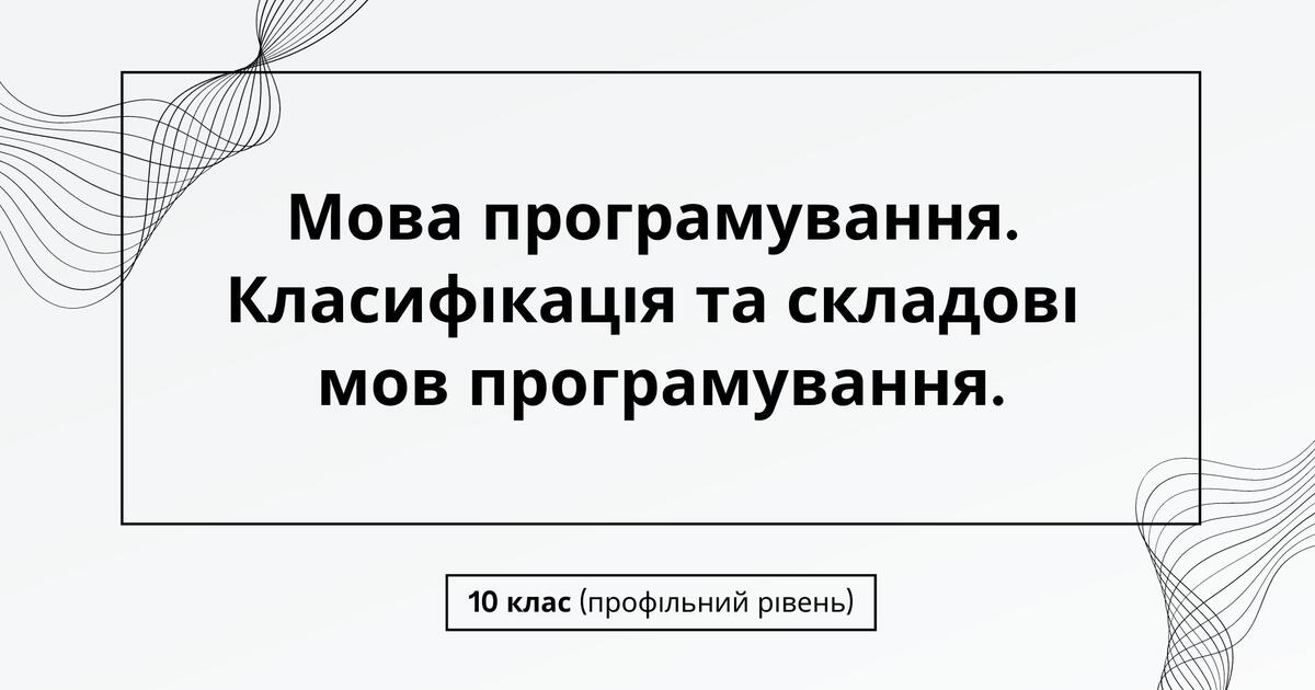 Презентація Мова програмування Класифікація та складові мов