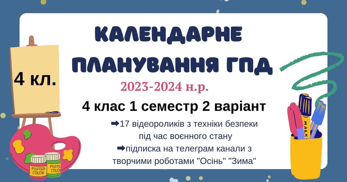 Календарне планування ГПД 4 клас 1 варіант І семестр 2023 2024 н р КТП Група подовженого