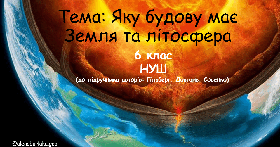 Яку будову має Земля та літосфера Презентація Географія