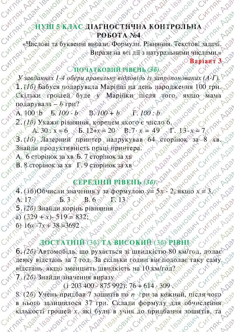 Діагностична контрольна робота №4 «Числові та буквенні вирази Формули Рівняння Текстові