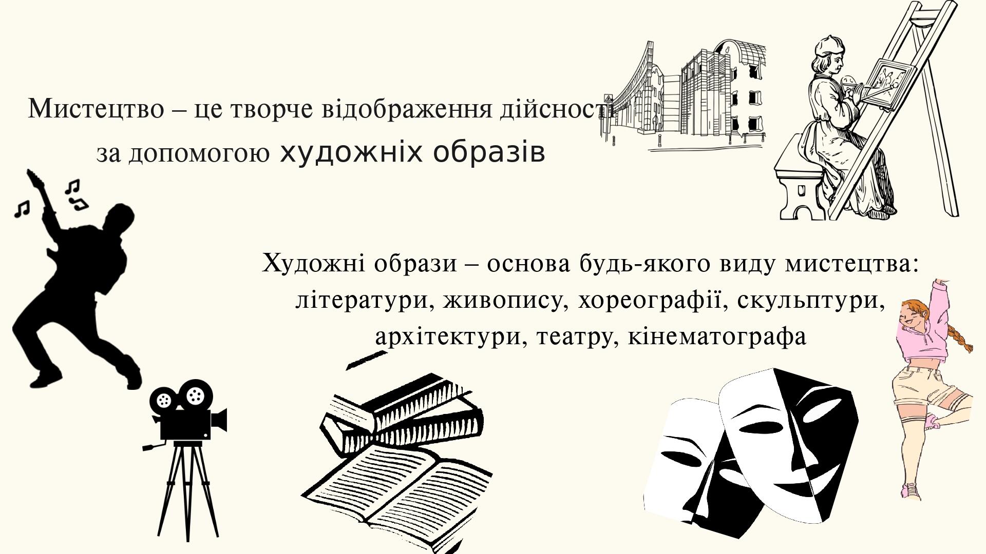 Презентація Художня література і мистецтво 6 клас НУШ Презентація