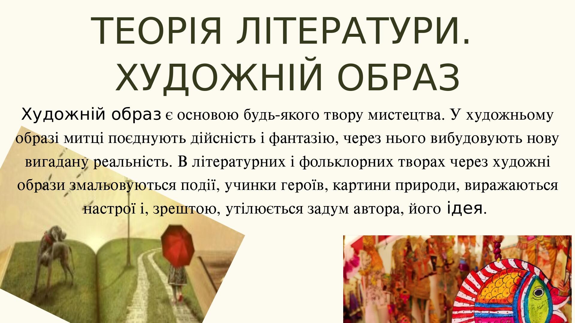 Презентація Художня література і мистецтво 6 клас НУШ Презентація
