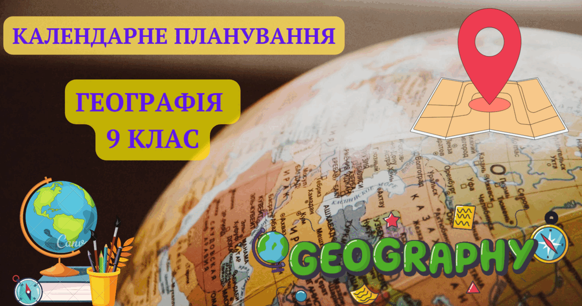 Календарне планування навчального матеріалу з географії 9 клас КТП