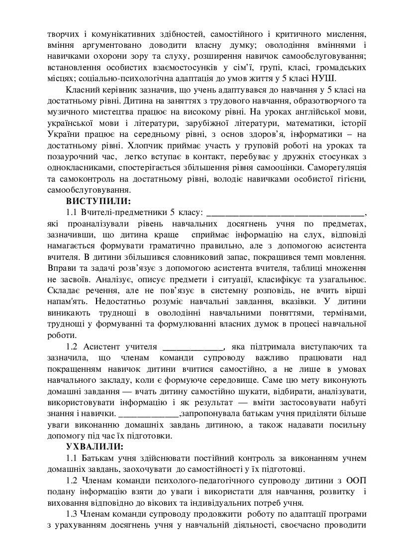 Протокол засідання команди супроводу дитини з ООП Інші методичні матеріали Інклюзивна освіта