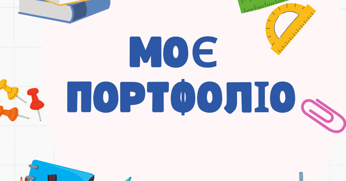 Портфоліо для 5-6 класів НУШ | . Виховна робота