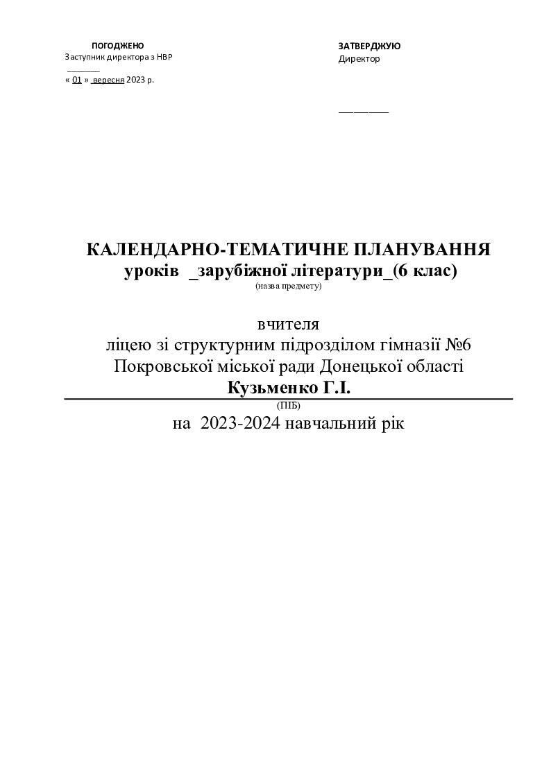 Календарне планування Зарубіжна література 6 клас НУШ Зарубіжна