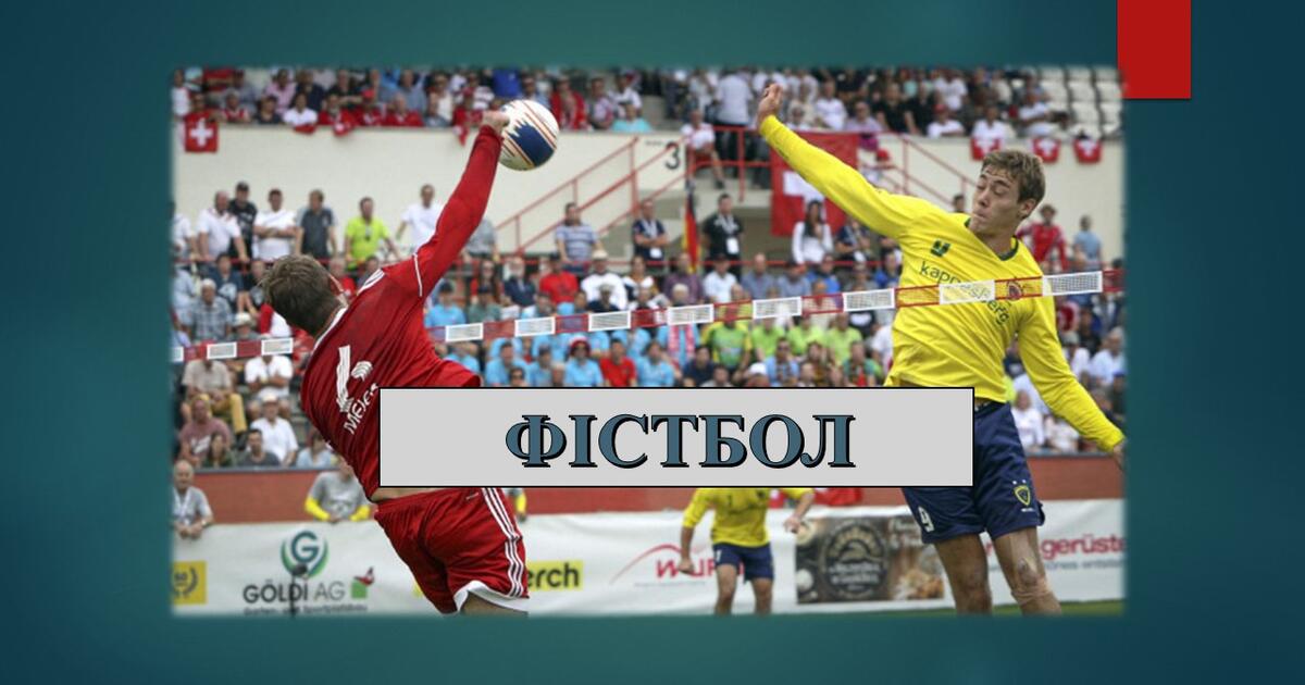 Фістбол. Основні правила гри. | Інші методичні матеріали. Фізична культура