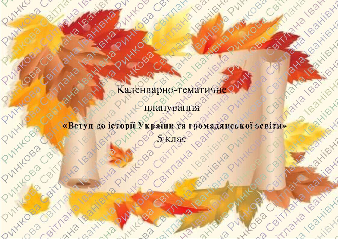 Календарно-тематичне планування для 5 класу на 2023-2024 н.р.. Модельна ...