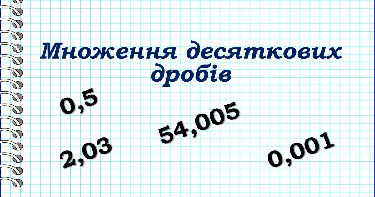 Презентація на тему: "Множення десяткових дробів", 5-6 клас математика ...