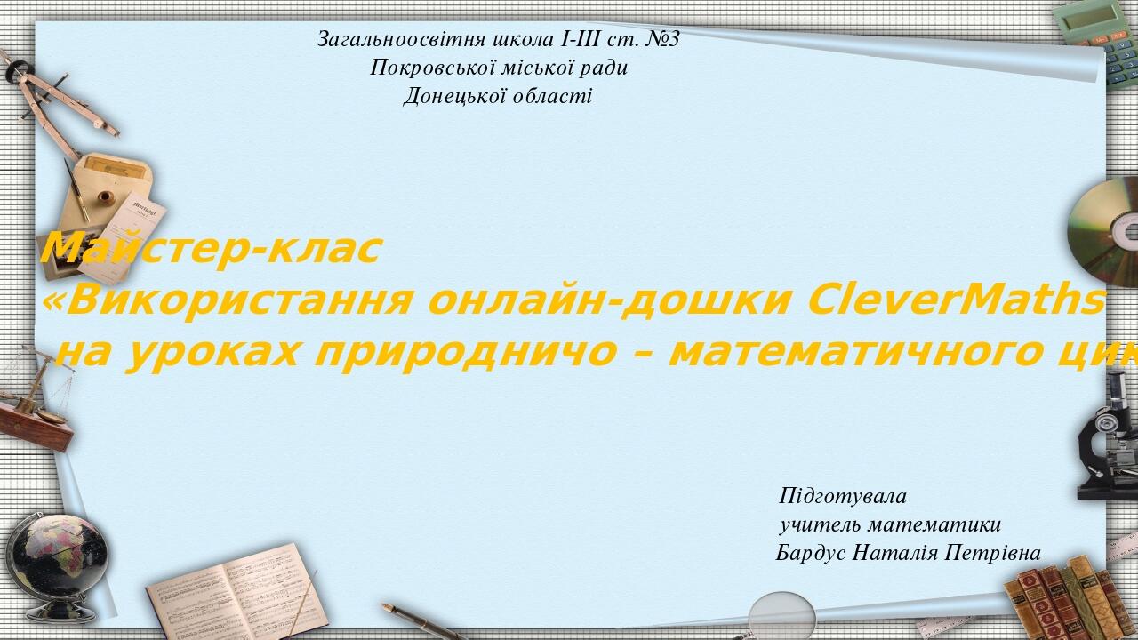 Майстер-клас «Використання онлайн-дошки CleverMaths на уроках ...