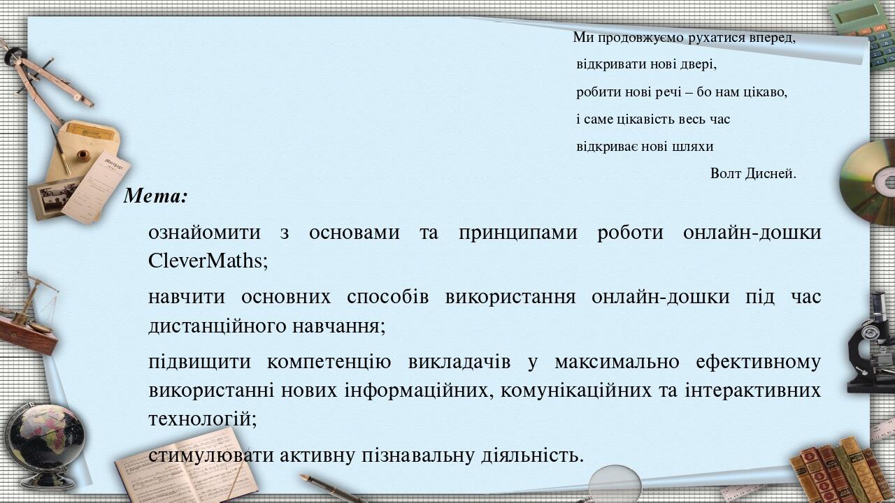 Майстер-клас «Використання онлайн-дошки CleverMaths на уроках ...