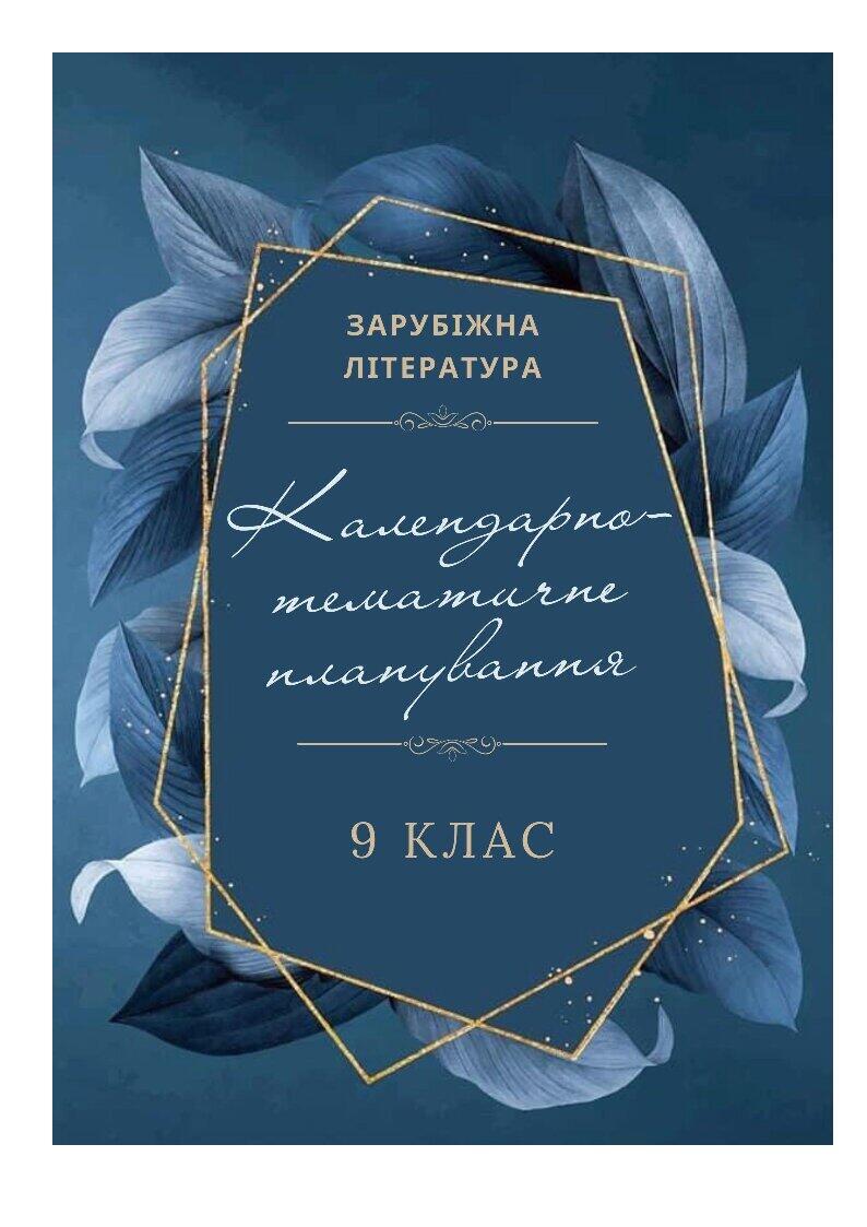 Календарно тематичне планування із зарубіжної літератури 9 клас КТП