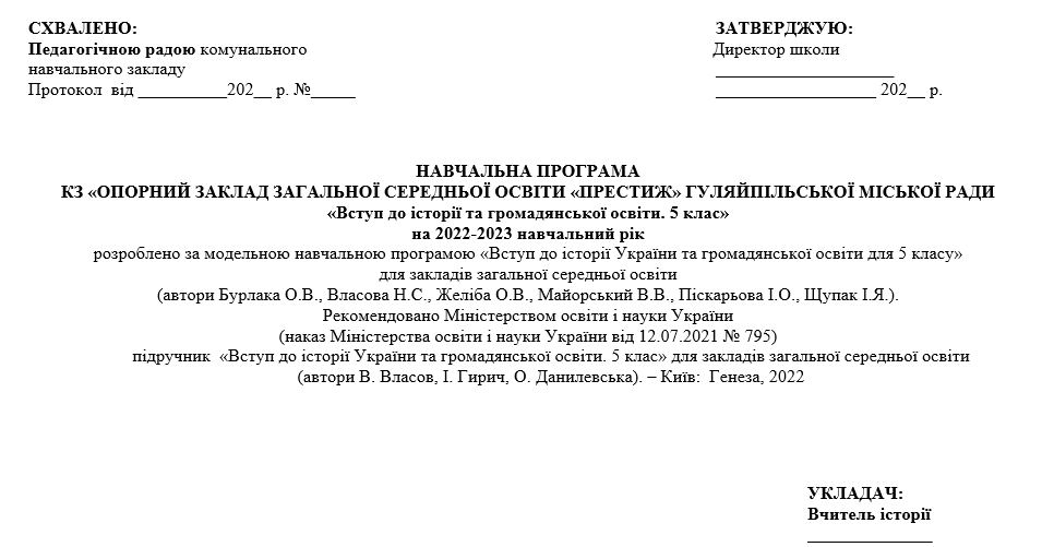 Навчальна програма Календарне планування підручник Власов Гирич Данилевська КТП Вступ
