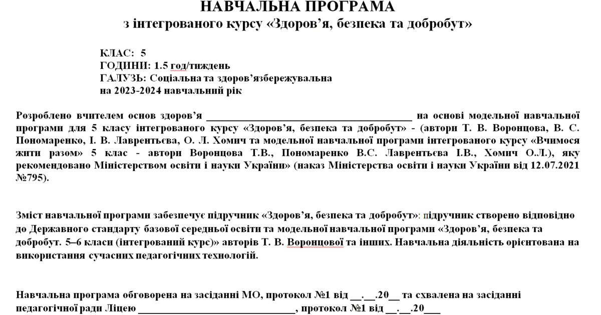 НАВЧАЛЬНА ПРОГРАМА з інтегрованого курсу «Здоровя безпека та добробут на основі модельної