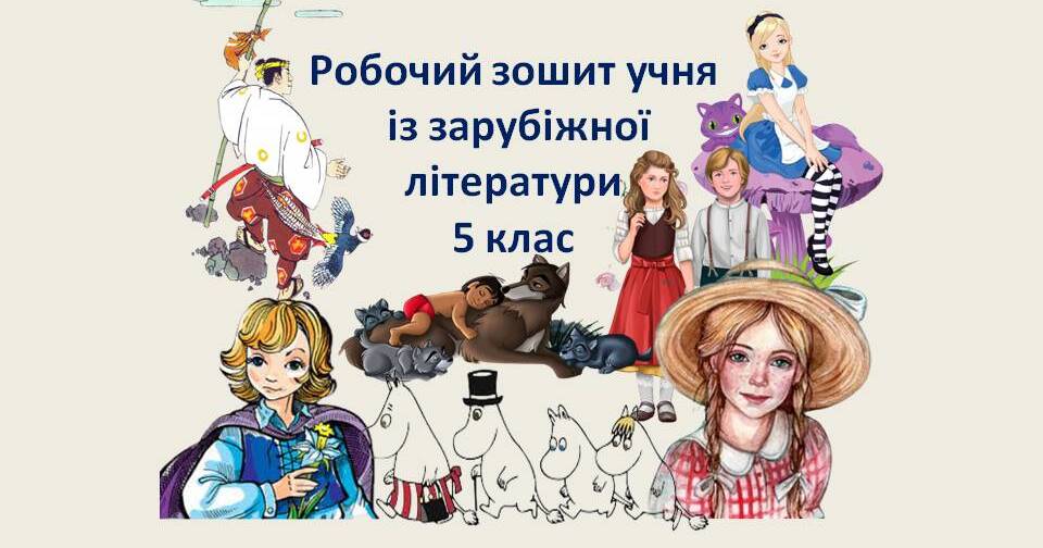 Робочий зошит учня із зарубіжної літератури 5 клас Інші методичні