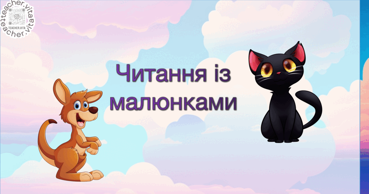 Презентація Читання із малюнками Презентація Читання