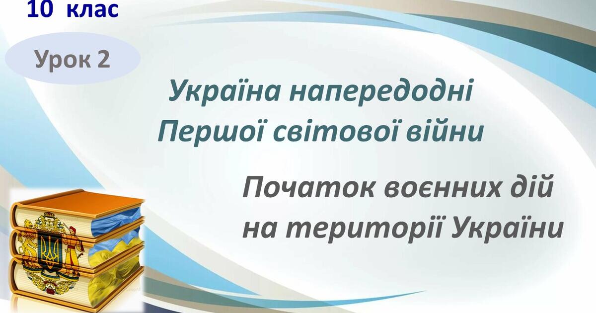 Презентація до уроку Україна напередодні Першої світової війни