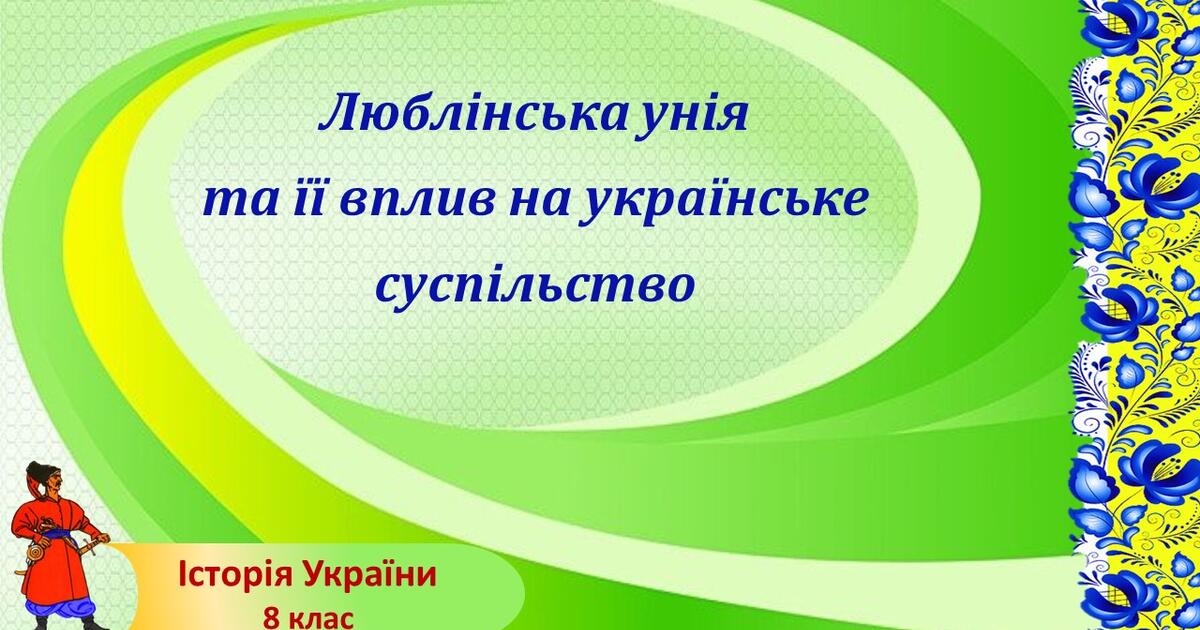 Презентація до уроку «Люблінська унія 1569 р. та її вплив на українське ...